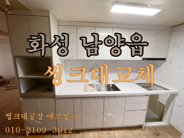 화성 아파트 주방인테리어 가격 저렴한 곳 비교해 보셨나요 에코씽크남양읍 대광 파인밸리 A24평 씽크대가격 네이버 블로그