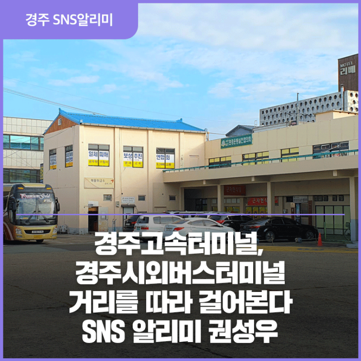 경주고속터미널 경주시외버스터미널이 있는 거리를 따라 걸어본다 Sns 알리미 권성우 네이버 블로그