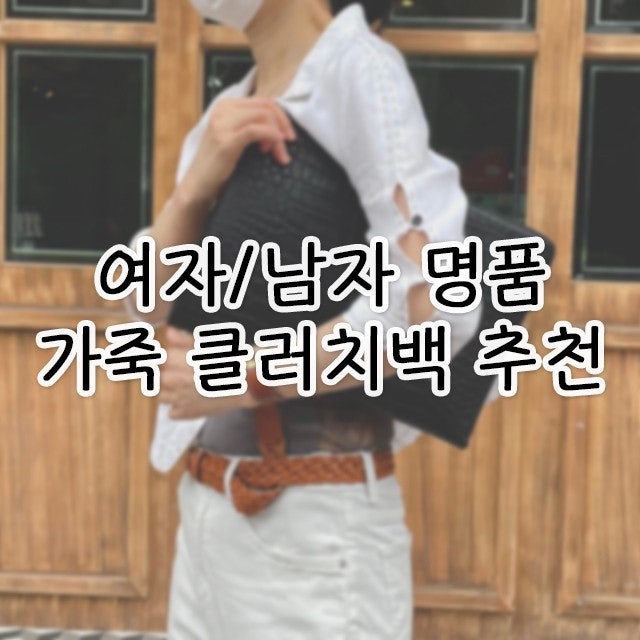 서울가죽가방제작 가벼운 가죽 명품 클러치백 추천 1탄악어파이톤여자남자 클러치 브랜드 30대 40대 50대 네이버 블로그