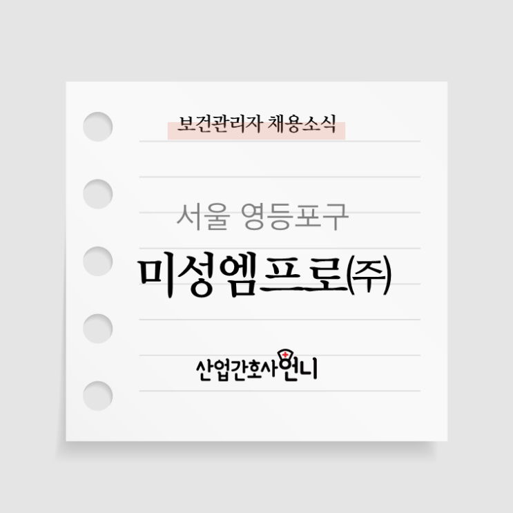 미성엠프로주 보건관리자 채용간호사산업위생관리기사인간공학기사 등 네이버 블로그