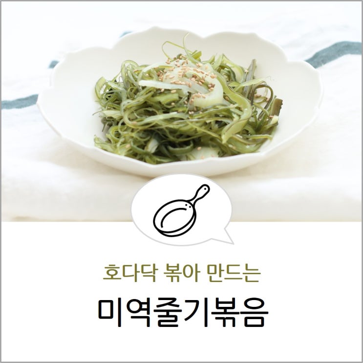 미역줄기볶음 만드는법 간단 밑반찬 만들기 염장미역줄기 손질법 네이버 블로그