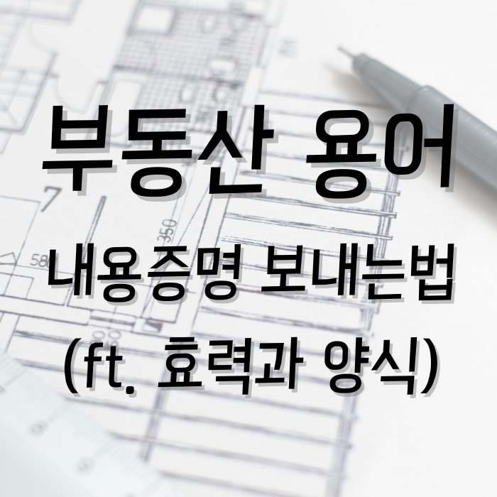 부동산 용어 우체국 내용증명 보내는법 Ft 내용증명 효력과 양식 네이버 블로그