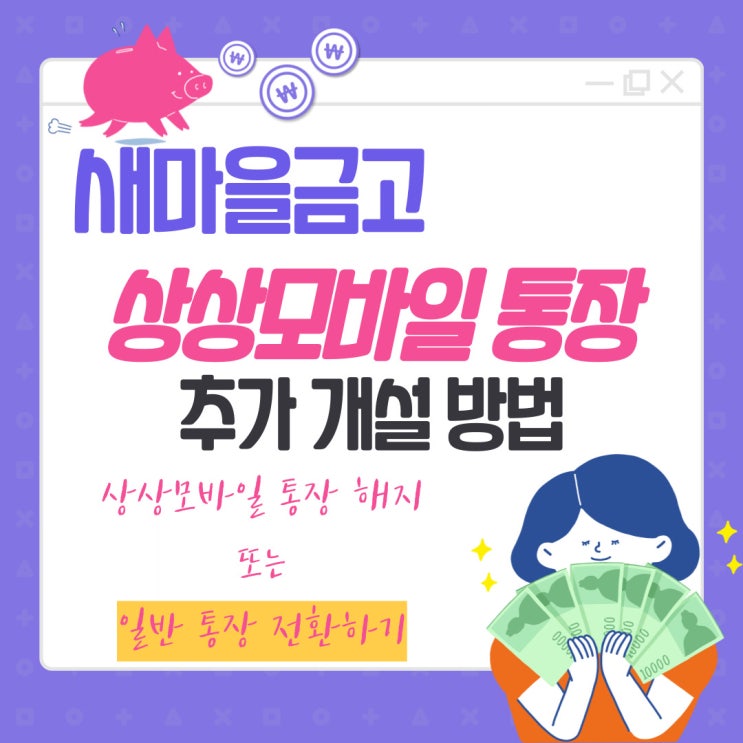 새마을금고 상상모바일통장 추가 개설하는 방법 일반통장 전환 해지 네이버 블로그