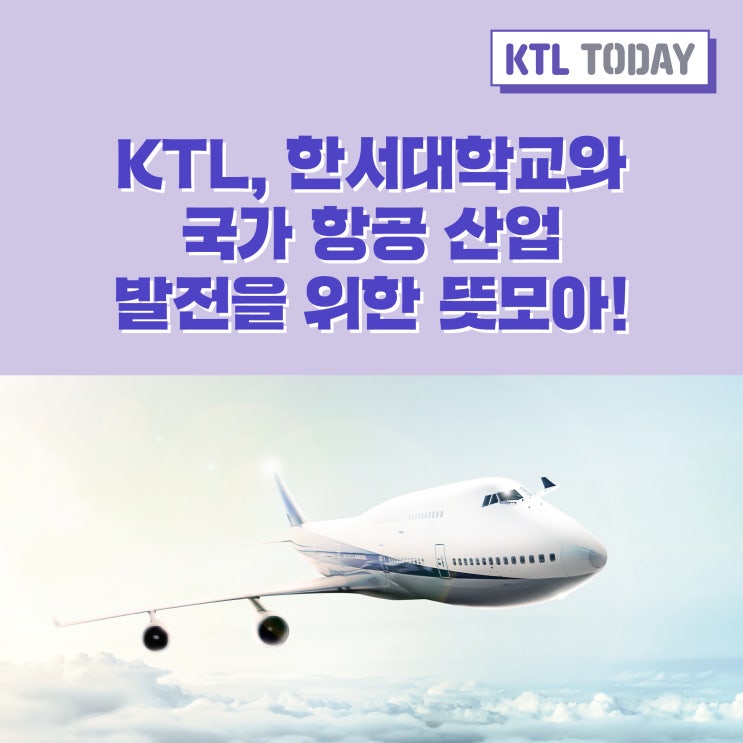 [KTL Today] KTL, 한서대학교와 국가 항공 산업 발전을 위한 뜻모아! : 네이버 블로그