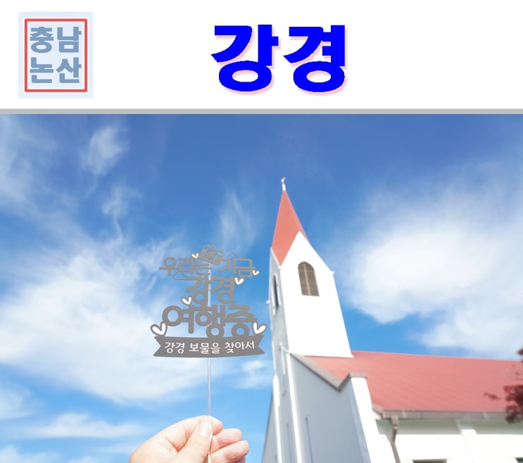 충남여행지 대전근교 강경 가볼만한곳 천주교성지 강경 구락부 논산 숙소 외 근대역사 문화 보물을 찾아서 네이버 블로그