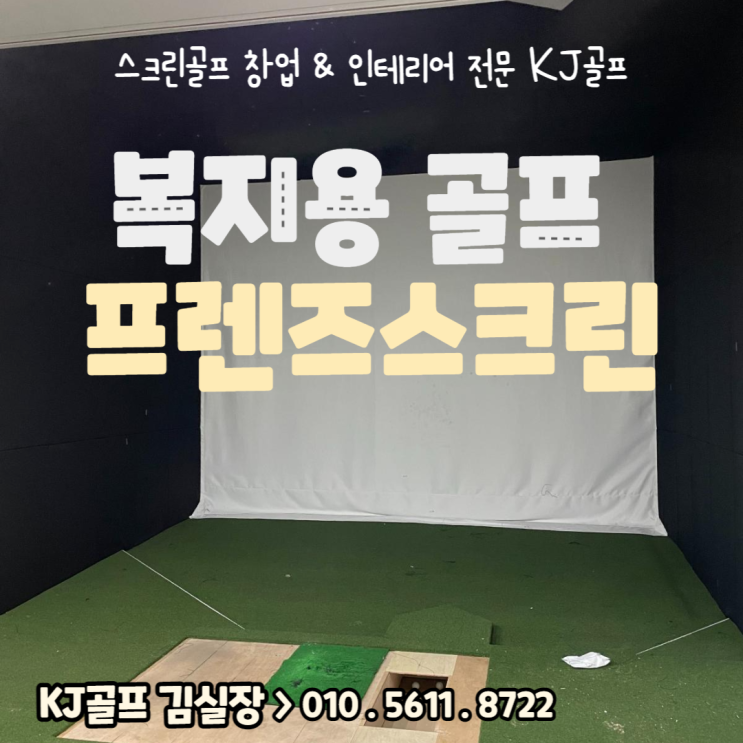 회사 복지용 프렌즈스크린 일산 회사 복지용 스크린골프 비영리 스크린골프 스크린골프 인테리어 프렌즈스크린 기기설치 회사 골프 프렌즈스크린 판매 네이버 블로그