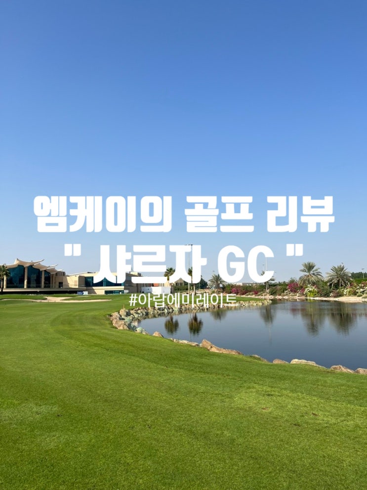 [해외골프여행|두바이] 샤르자 골프 앤 슈팅 클럽 : 네이버 블로그