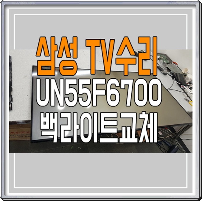 삼성 Tv수리 Un55f6700af 오래된 티비 고장사례 네이버 블로그