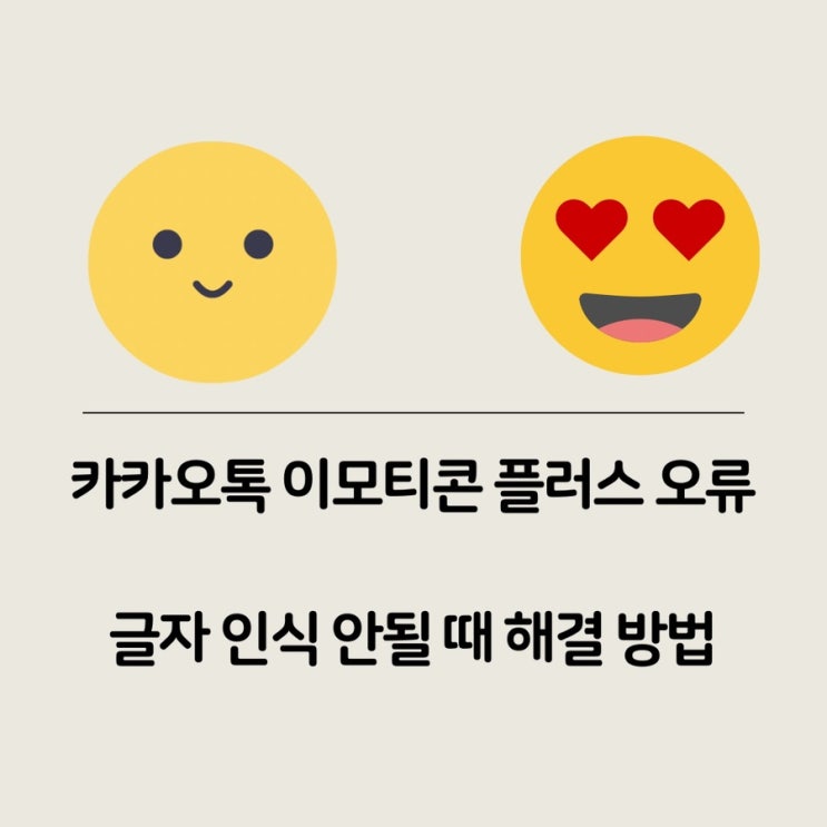 폰 교체 후 카카오톡 이모티콘 플러스 오류. 글자인식 안될 때 해결 방법. : 네이버 블로그