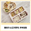 돌아기 소고기무국 두부강정 유아식 반찬 만들기 네이버 블로그