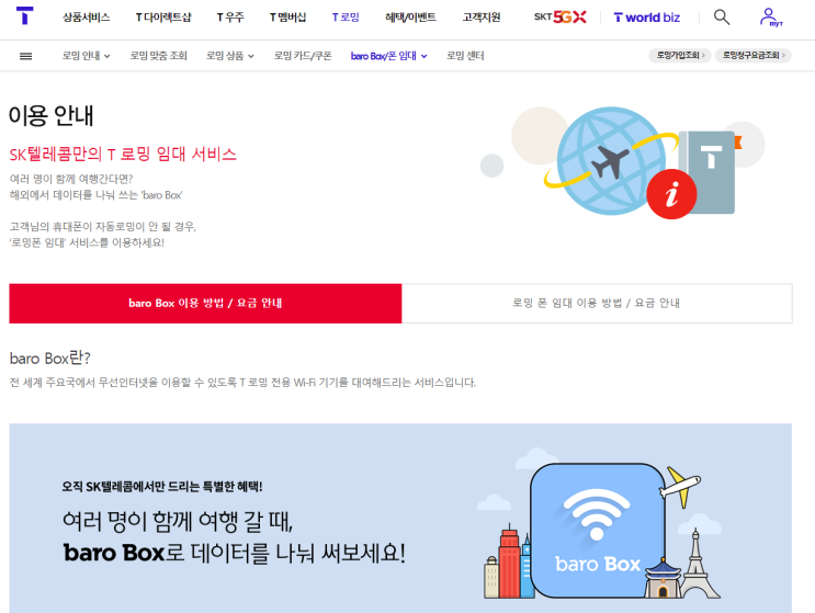 와이파이 도시락 SKT Baro box 일본 가입하는 방법 / 일본 여행 휴대폰 사용하기 : 네이버 블로그