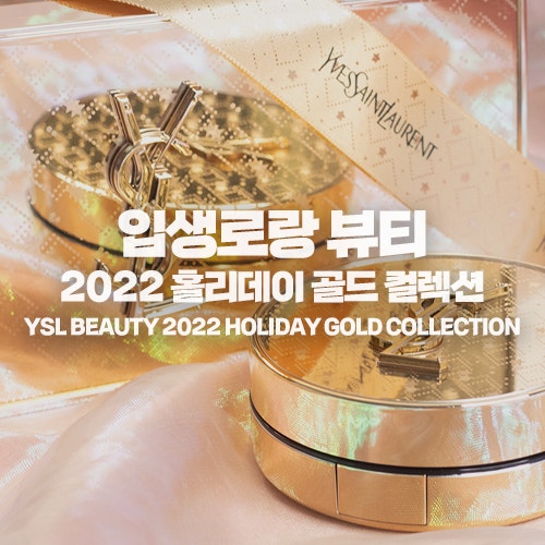 입생로랑 뷰티 2022 홀리데이 컬렉션 한정판으로 만나본 골드 컬렉션 쿠션과 섀도우 팔레트로 연출한 연말 메이크업 네이버 블로그