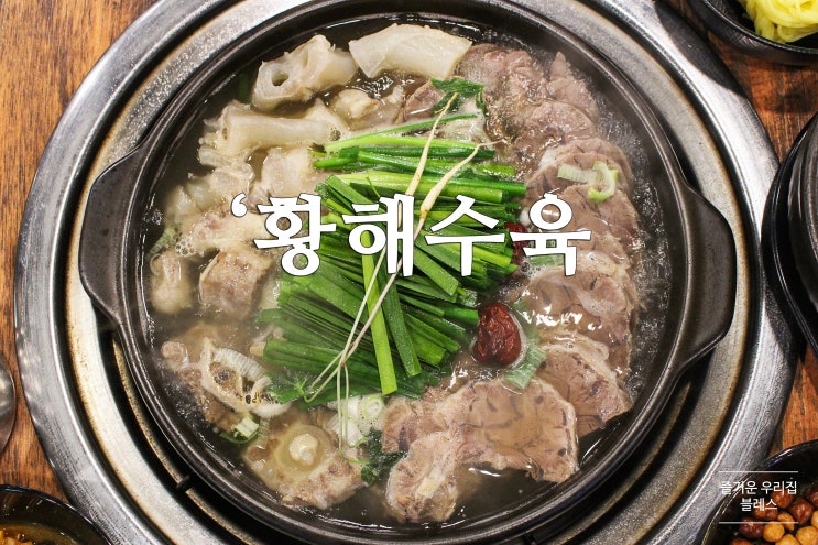 송도수육맛집 황해수육 송도점 회식장소로도 Good 네이버 블로그