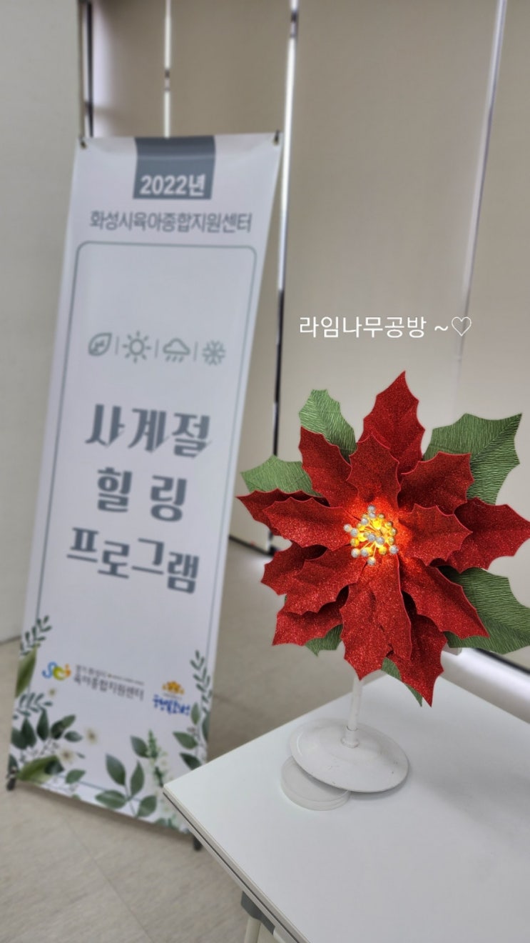자이언트플라워 출강 Led 포인세티아 만들기 화성시 육아종합지원센터 힐링프로그램 동탄 라임나무공방 네이버 블로그