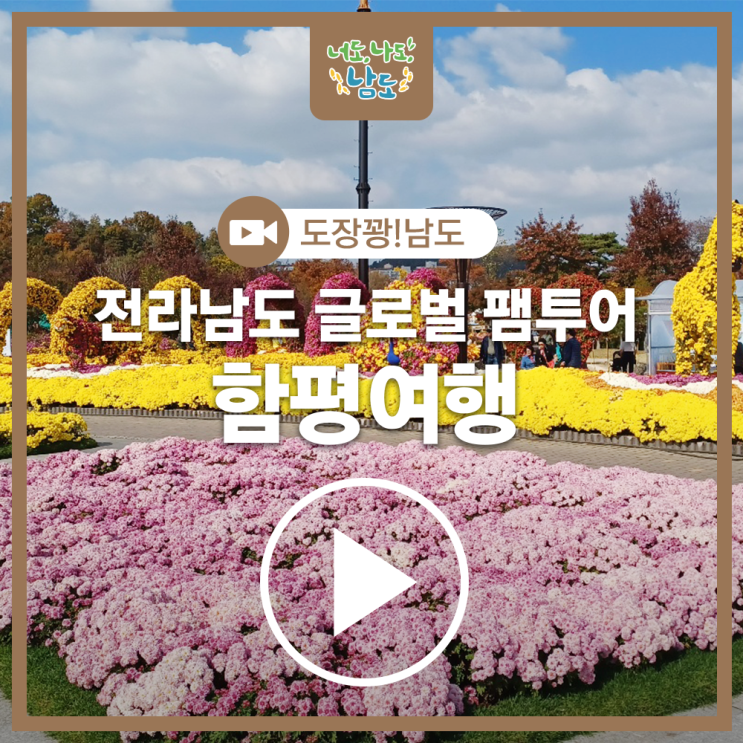 가을 함평 여행 대한민국 국향대전 함평엑스포 공원 함평화랑식당 한우육회비빔밥 천지몽베르카페 함평카페 함평맛집 함평가볼만한