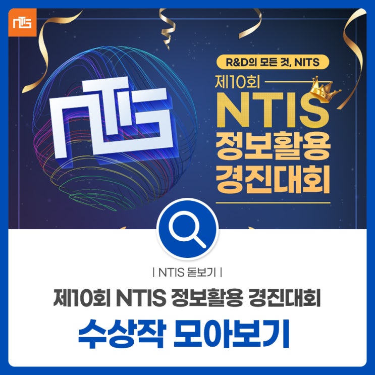 [경진대회] 제10회 NTIS 정보활용 경진대회 수상작 모아보기 : 네이버 블로그