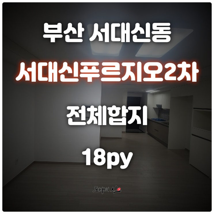 부산 서대신동 서대신푸르지오아파트 2차 전체합지 18py 네이버 블로그