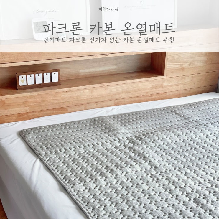 전자파 없는 전기매트 파크론 카본 온열매트 추천 네이버 블로그