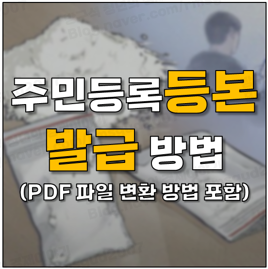 주민등록등본 인터넷 발급 및 무인발급기 정리 Pdf 파일 변환도 포함 네이버 블로그