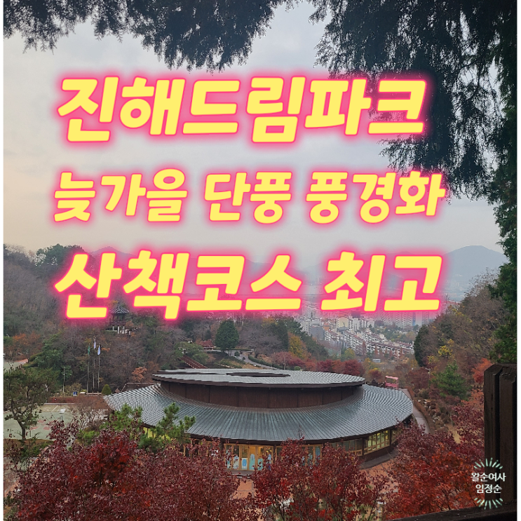 진해드림파크 진해목재체험장 늦가을 단풍 풍경화 비오는 날 산책코스로 최고에요 네이버 블로그