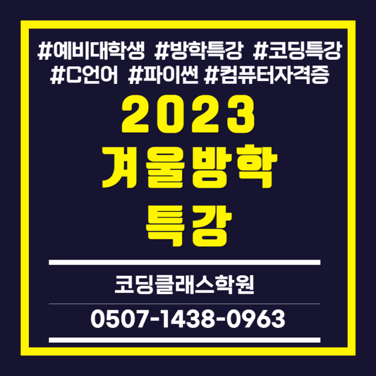 강서구코딩학원 코딩클래스 2023 겨울방학 코딩특강안내예비대학생컴퓨터자격증 네이버 블로그