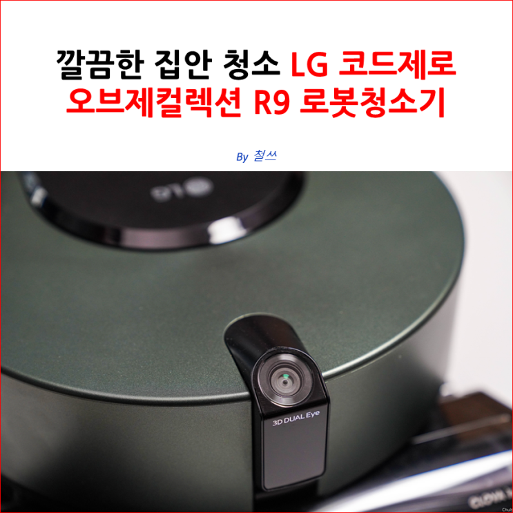 깔끔한 집안 청소 Lg 코드제로 오브제컬렉션 R9 로봇청소기 네이버 블로그