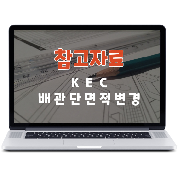 한국전기설비규정(KEC) 배관 단면적 변경 내용 : 네이버 블로그
