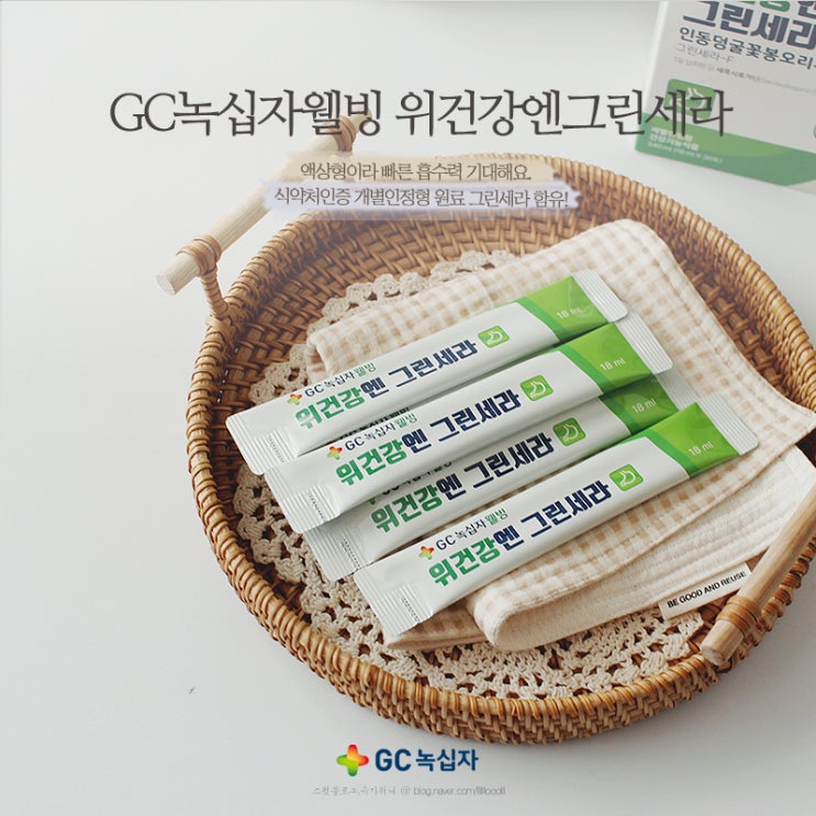 위건강엔 그린세라 액상으로 빠른 흡수력 속 편한 위 건강관리 네이버 블로그