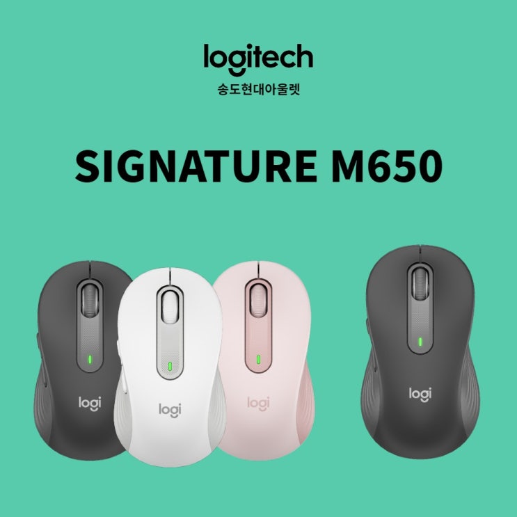 [로지텍] SIGNATURE M650 송도 현대아울렛 : 네이버 블로그