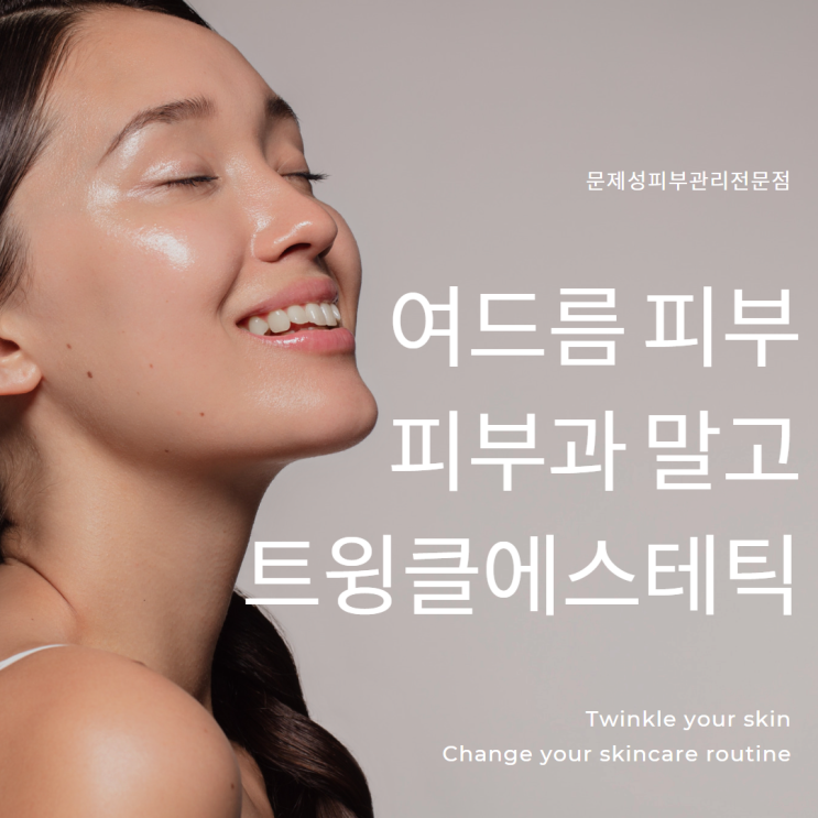 여드름관리 피부과 말고 마곡 피부관리실 트윙클 에스테틱에서 완벽히 해결 네이버 블로그