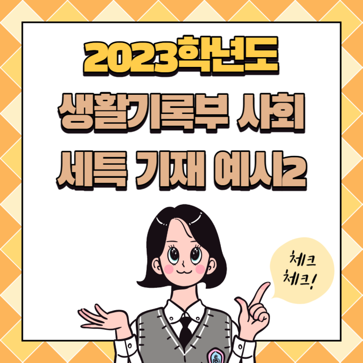 세특기록 고등학교 생활기록부사회 기재 예시2사회문화 윤리와 사상 생활과 윤리 네이버 블로그