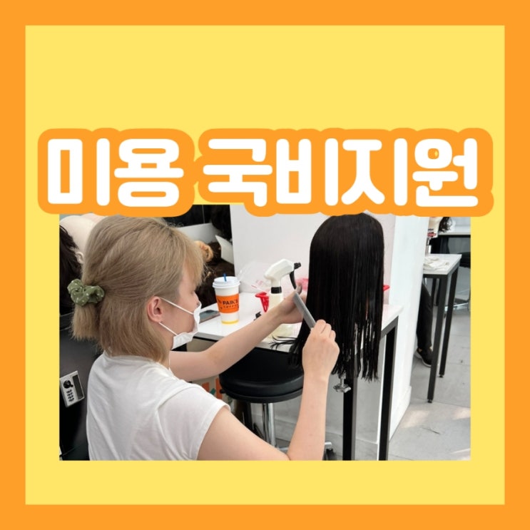 미용학원 국비지원 내일배움카드 진행방법 네이버 블로그