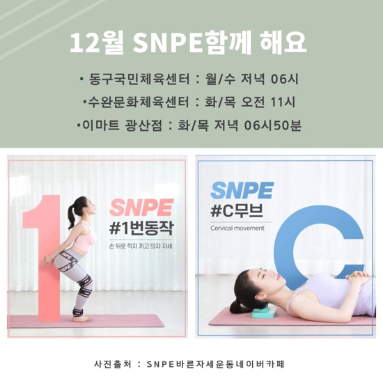 [광주SNPE] SNPE12월 수업 안내-동구국민체육센터/ 수완문화체육센터 /이마트광산점 : 네이버 블로그