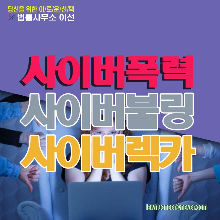 송파문정 형사고소변호사 사이버불링 · 사이버렉카 등 온라인 괴롭힘 사이버 폭력 행위 법적 대응하려면 네이버 블로그