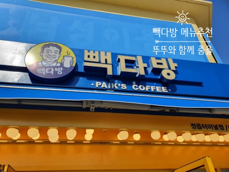 [정읍 터미널] 빽다방 메뉴&이용요금&키오스크 주문하기 : 네이버 블로그