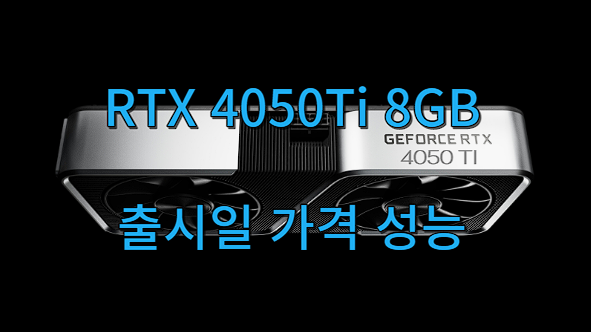 지포스 RTX 4050TI 8GB 출시일 가격 스펙/파워 성능(3060비교) : 네이버 블로그