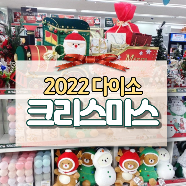 2022 다이소 크리스마스 종류가격 트리 리스 유리트리 머그컵 코스튬 산타옷 부직포가방 볼장식 Led 패브릭