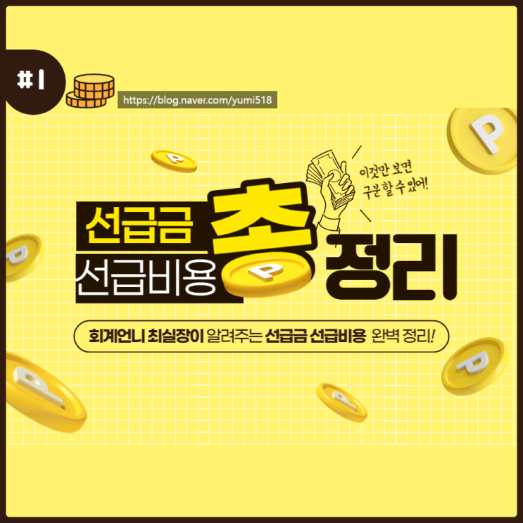 회계 계정과목 선급금 선급비용의 개념 차이점 회계 처리 방법 재무제표 공부 오늘은 선급금 선급비용 너로 정했다 네이버 블로그