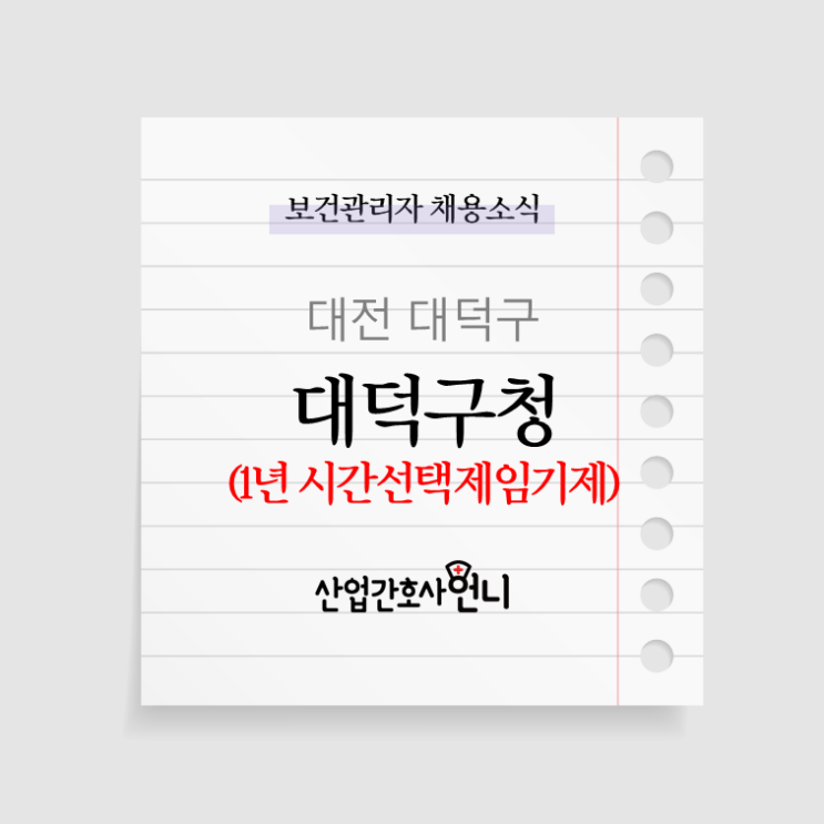 지자체공무원 대전광역시 대덕구청 보건관리자 채용간호사산업위생관리기사인간공학기사 등 네이버 블로그