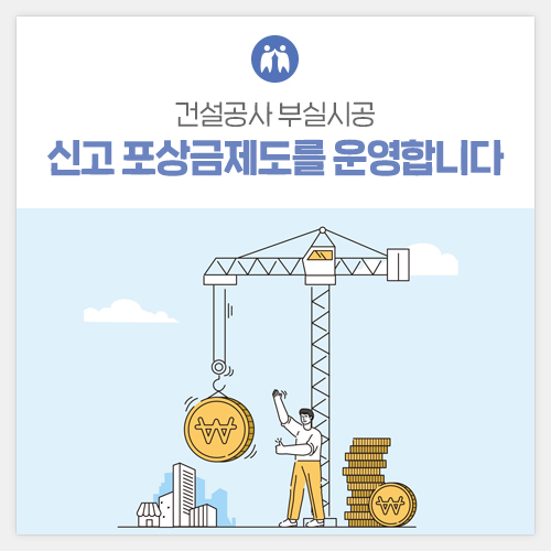 건설공사 부실시공 신고 포상금제도를 운영합니다! : 네이버 블로그