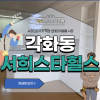 각화휴먼파크서희스타힐스 인테리어필름시공으로 주방 화사하게 변신~ 네이버 블로그