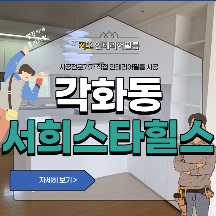 각화휴먼파크서희스타힐스 인테리어필름시공으로 주방 화사하게 변신~ 네이버 블로그