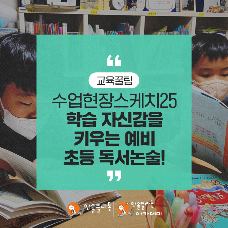 수업현장스케치25 초등학교 입학 준비 독서토론논술 한솔플라톤으로 학습 자신감을 키워주세요 네이버 블로그