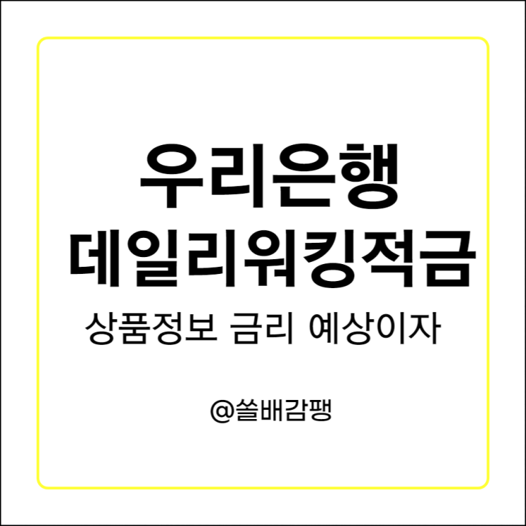 우리은행 데일리워킹적금 상품정보 금리 예상이자 가입방법 이벤트 네이버 블로그