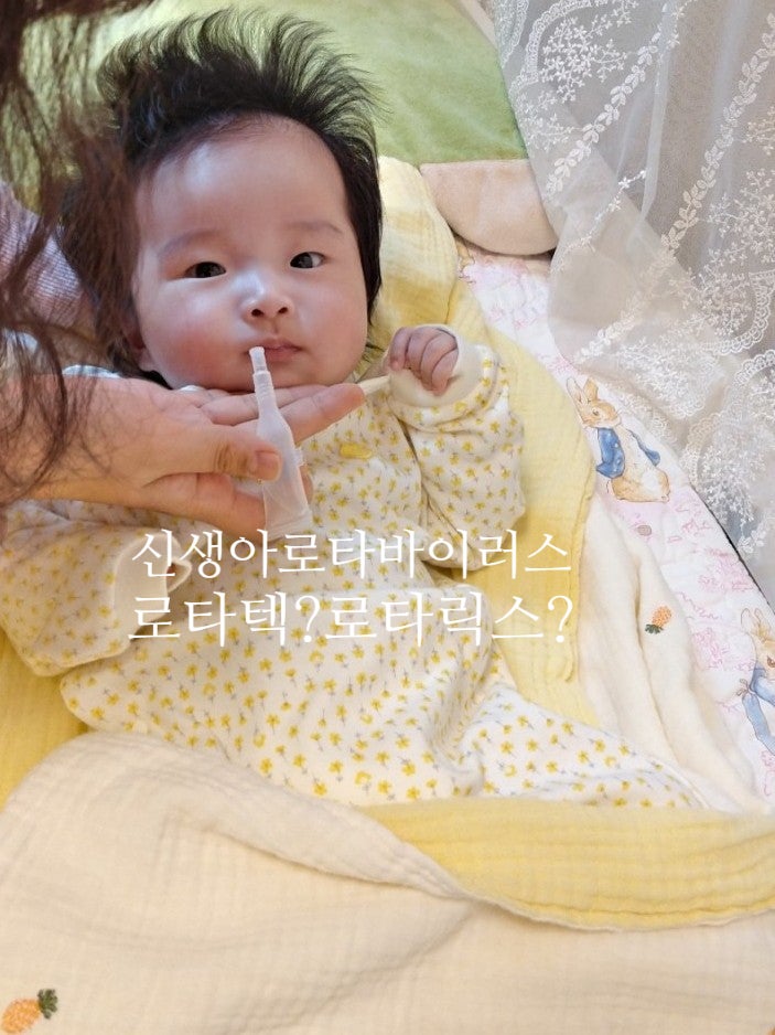 신생아 로타바이러스 증상 예방접종 로타텍 로타릭스 차이점 가격 무료 생후2개월예방접종 네이버 블로그