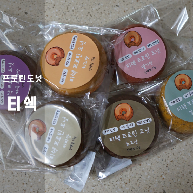 무설탕 단백질 간식 글루텐프리 티쉑 프로틴도넛 네이버 블로그