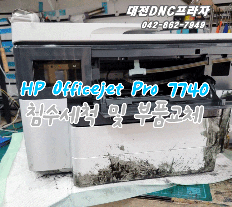 세종복합기수리 세종HP7740수리 HP오피스젯프로7740 침수세척 및 부품교체 : 네이버 블로그