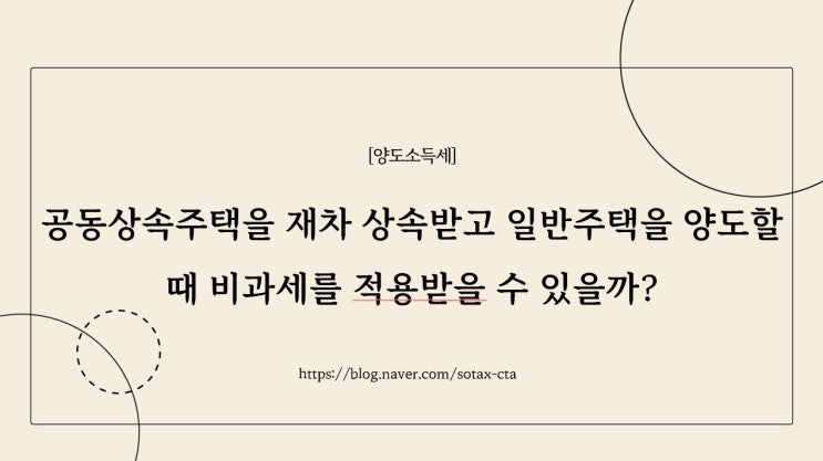 양도세 재차상속 공동상속주택을 재차 상속받고 일반주택을 양도할 때 비과세를 적용받을 수 있을까 네이버 블로그