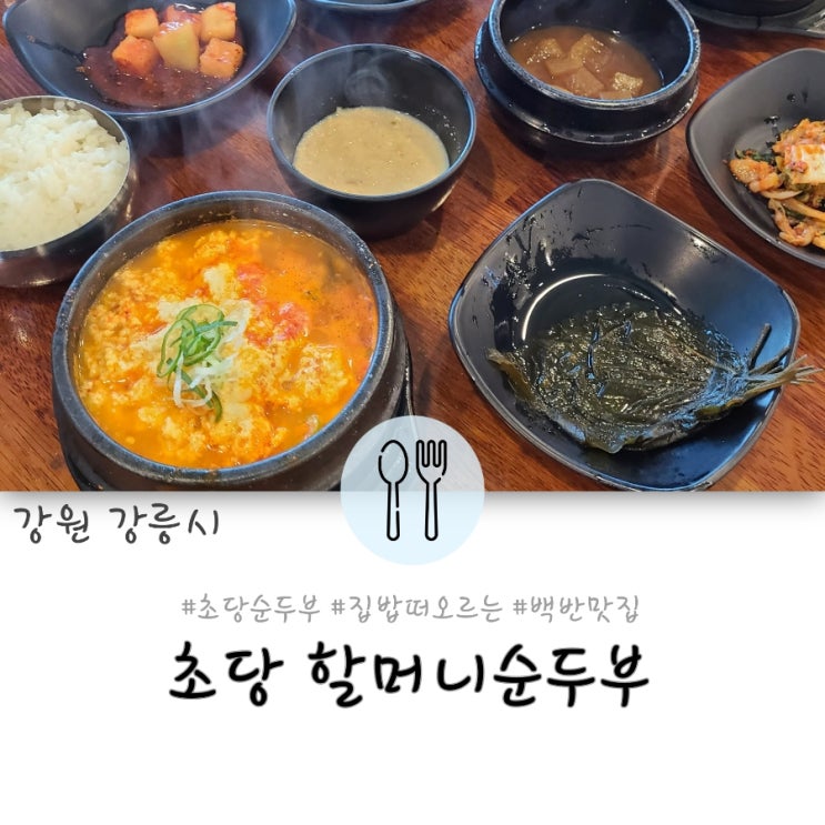 강릉맛집 초당할머니순두부 강문해변맛집 초당동 순두부백반 원조집 다녀왔어요 메뉴 및 가격 동화가든 실패썰을 곁들인