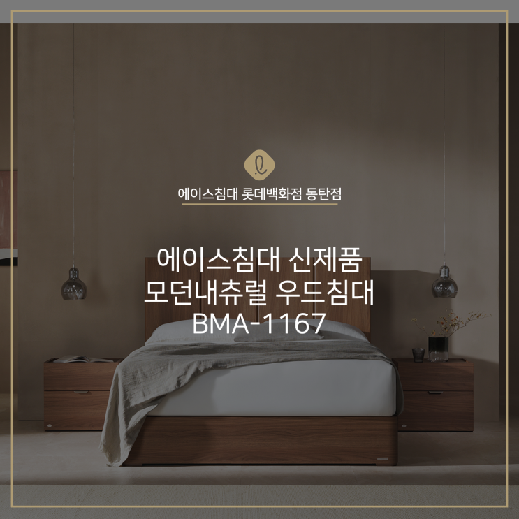 동탄에이스침대 롯데백화점 동탄점 에이스침대 신제품 모던내츄럴 우드침대 BMA-1167 : 네이버 블로그